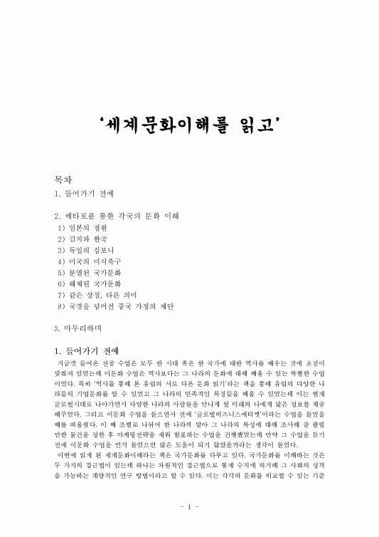 [독후감, 서평 & 요약정리] ‘세계문화 이해’를 읽고 _ 마틴 J.개논 (Martin J. Gannon) 저 / 최윤희 역