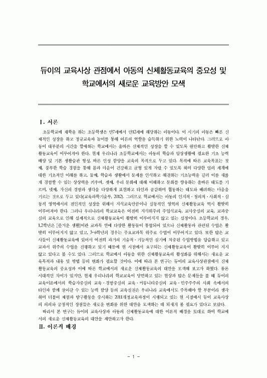 듀이교육사상 - 듀이(John Dewey)의 교육사상 관점에서 아동의 신체활동교육의 중요성 및 학교에서의 새로운 교육방안 모색