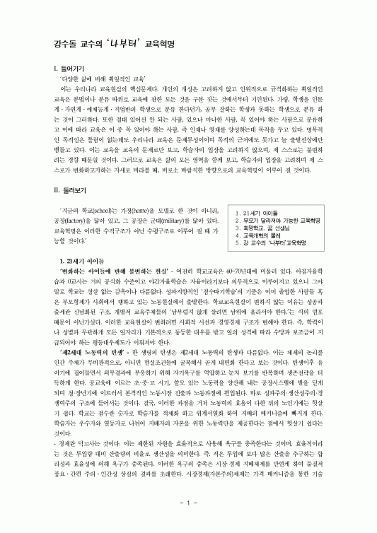 강수돌 교수의 ‘나부터’교육혁명