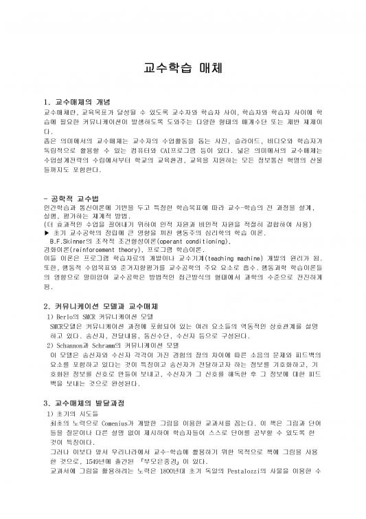 [교육공학]교수학습 매체