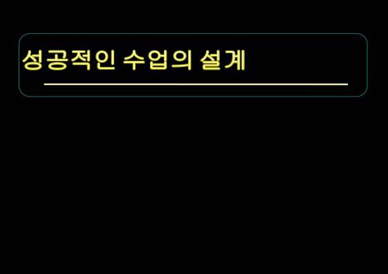 성공적인 수업의 설계