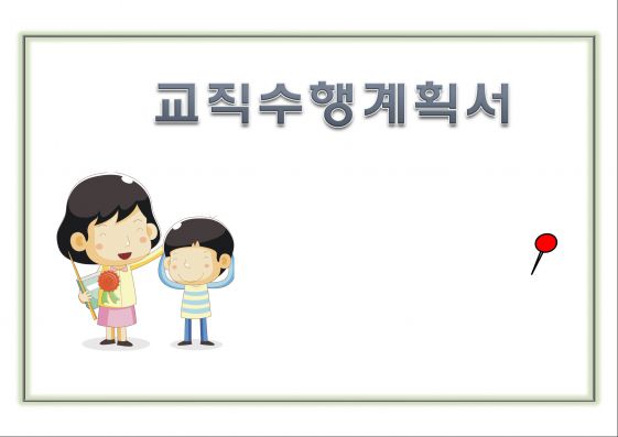 교직수행 계획서