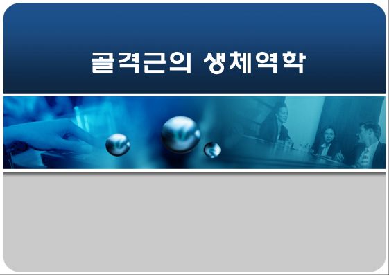 골격근의 생체역학 (근육힘줄단위의 활동특성, 골격근의 구조, 골격근의 기능, 근력생성에 영향을 미치는 요인, 근력, 근파워 및 근지구력, 일반적 근육의 손상).pptx