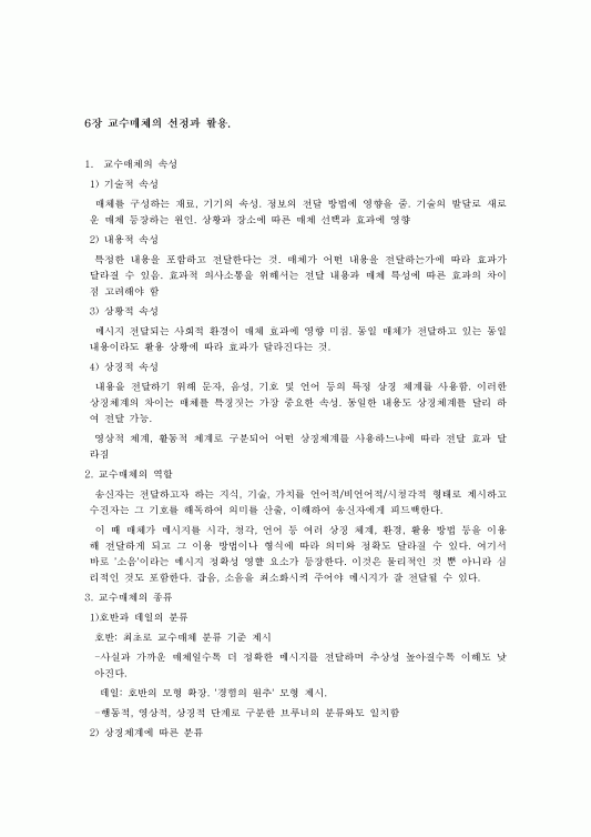 제 6장 교수매체의 선정과 활용[1]