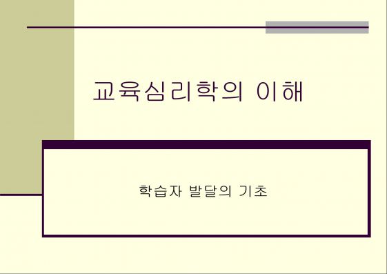 교육심리학의_이해_ 발달