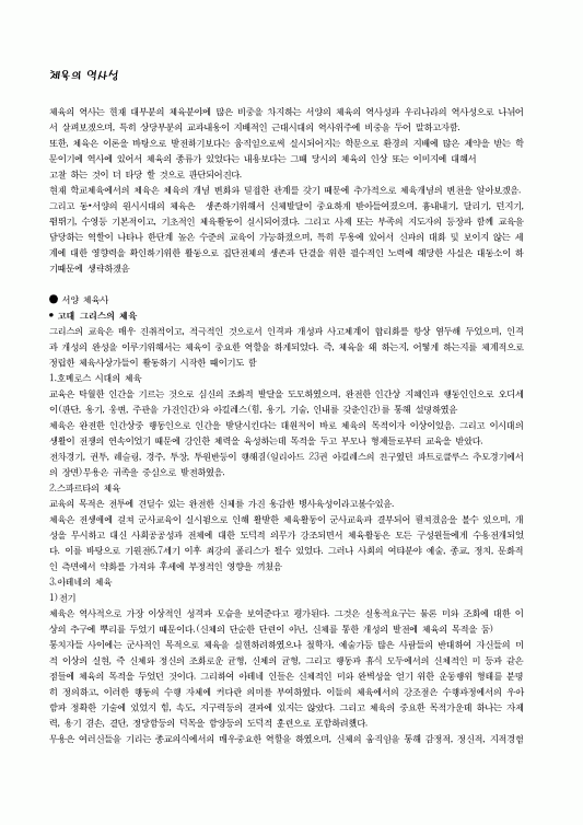 [교육] 체육의역사성