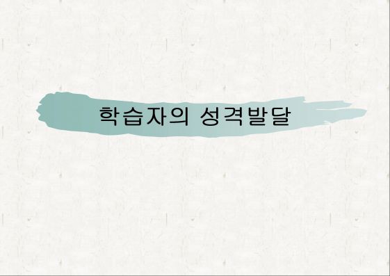 교육심리학의_ 이해_ 성격발달