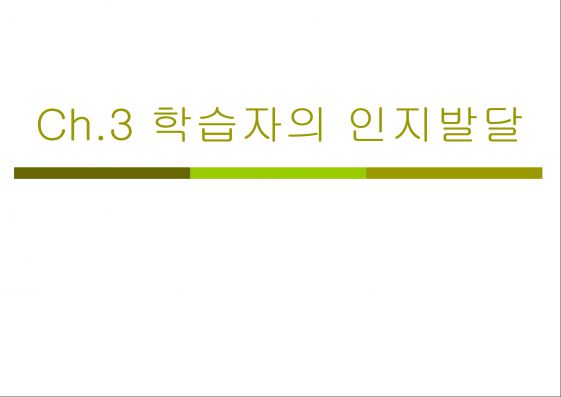 교육심리학의 이해_ 인지심리