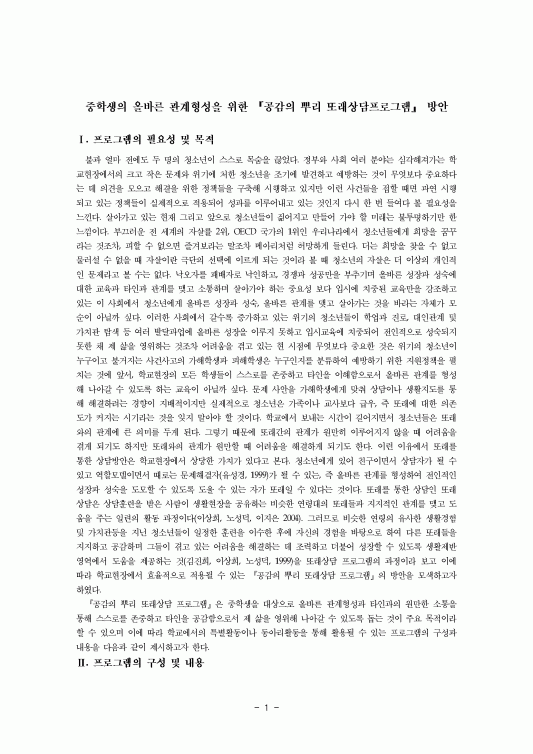 중학생의 올바른 관계형성을 위한 『공감의 뿌리 또래상담 프로그램』 방안