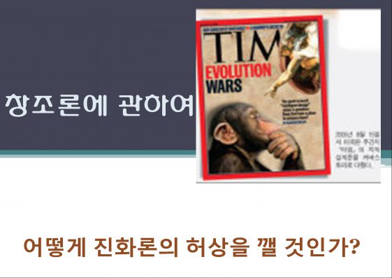 창조론에관하여 (진화론 허상깨기)