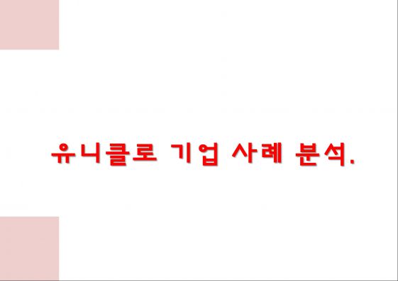 유니클로(Uinqlo) 패스트패션시장에서의 경영전략분석 및 유니클로 향후전망분석.PPT자료