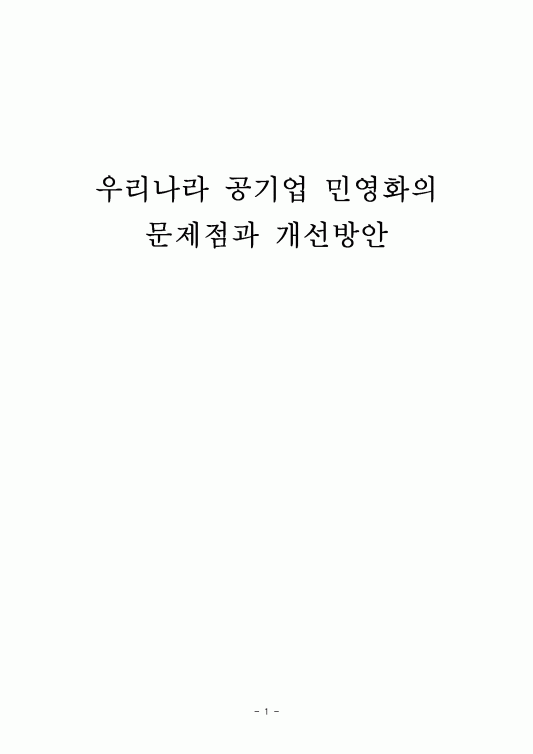 공기업민영화 - 우리나라 공기업 민영화의 문제점과 개선방안
