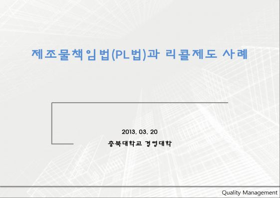 제조물책임법(PL법 : Product Liability Low)과 리콜(Recall)제도.pptx