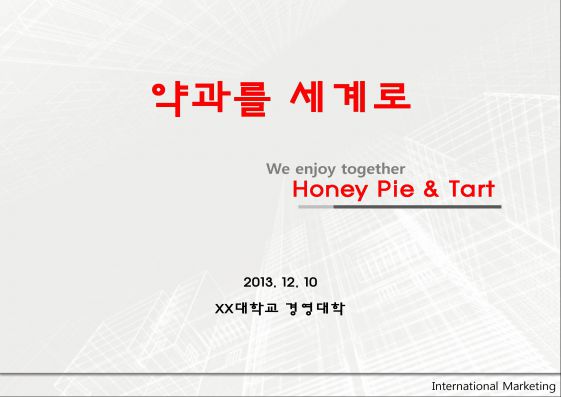 [글로벌 마케팅 전략] 약과를 세계로 We enjoy together Honey Pie & Tart.pptx
