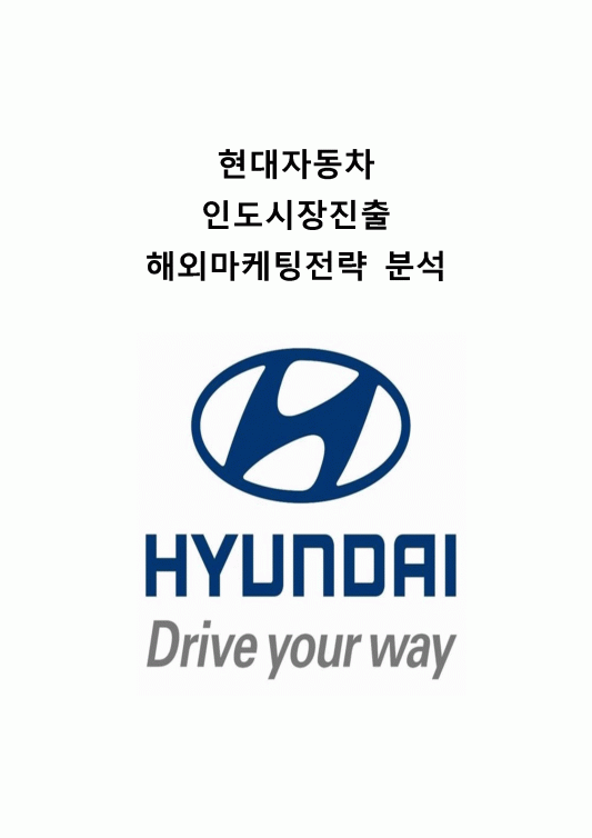 현대자동차 인도시장 진입위한 마케팅전략분석과 현대자동차 인도진출 성공사례분석 (현대자동차 글로벌마케팅 사례분석)