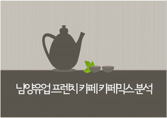 남양유업 프렌치카페(French Cafe) 카페믹스 브랜드분석 및 프렌치카페 마케팅 STP,4P전략 분석.pptx