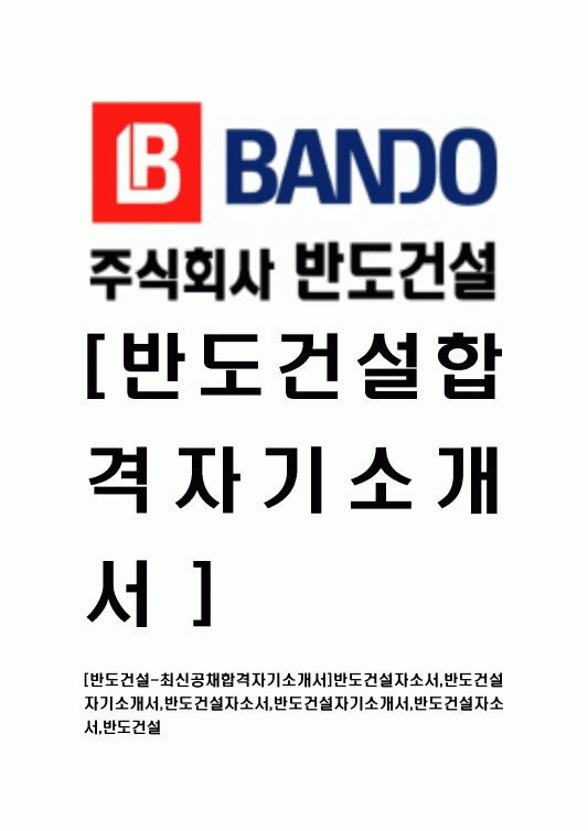 [반도건설-최신공채합격자기소개서] 반도건설자소서,반도건설자기소개서,반도건설자소서,반도건설자기소개서,반도건설자소서,반도건설