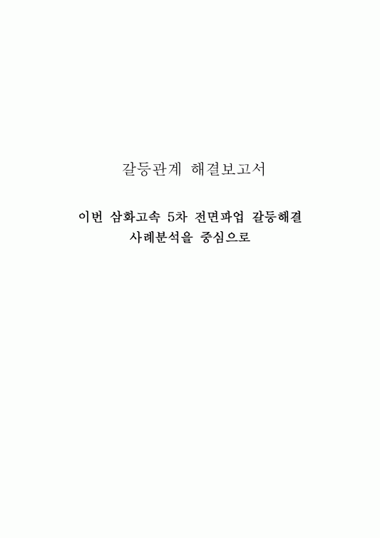갈등관계 사례 해결보고서 (삼화고속 사례)