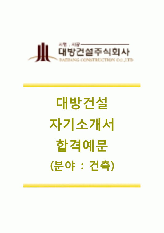 [대방건설 (건축) 자기소개서] 대방건설 자기소개서 합격예문+[면접기출문제]_대방건설합격자소서_대방건설공채자기소개서_대방건설채용자소서_대방건설면접족보