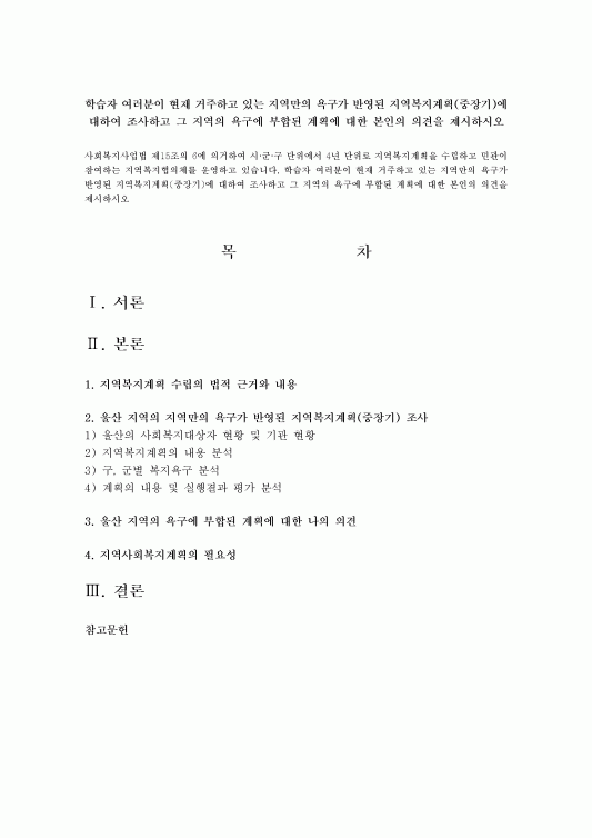 학습자 여러분이 현재 거주하고 있는 지역만의 욕구가 반영된 지역복지계획(중장기)에 대하여 조사하고 그 지역의 욕구에 부합된 계획에 대한 본인의 의견을 제시