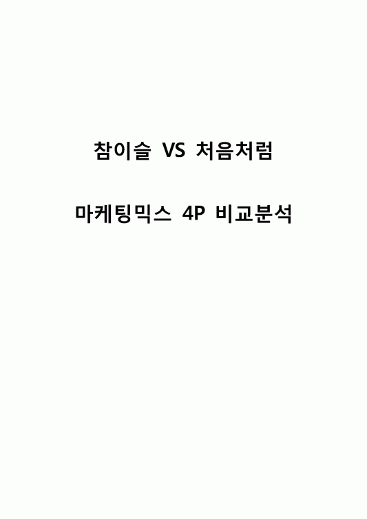 처음처럼 VS 참이슬  마케팅믹스 4P전략 비교분석