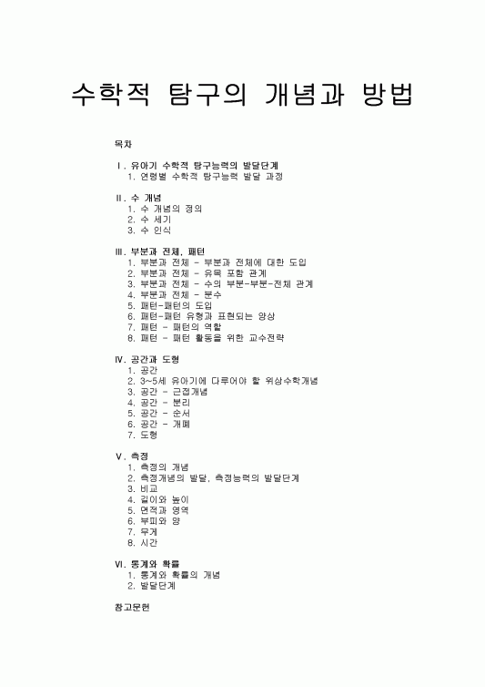 [유아수/과학지도] 수학적 탐구의 개념과 방법 - 유아기 수학적 탐구능력의 발달단계, 수 개념, 부분과 정체, 패턴, 공감과 도형, 측정, 통계와 확률에 대한 이해와 정리