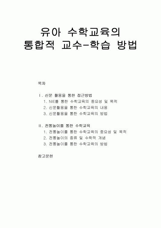 [유아수/과학지도] 유아 수학교육의 통합적 교수-학습 방법 - 신문 활용을 통한 접근방법과 전통놀이를 통한 수학교육
