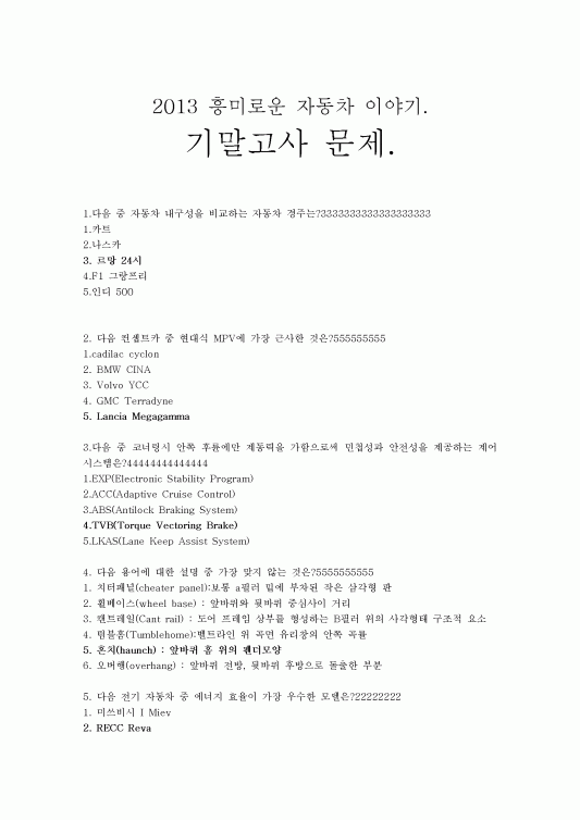 2013 흥미로운 자동차 기말고사 문제 족보 (50문제)