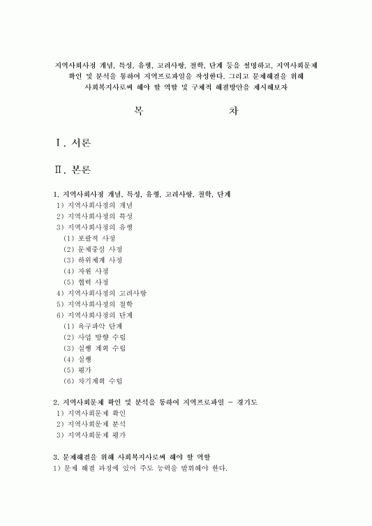 지역사회사정 개념, 특성, 유형, 고려사항, 철학, 단계 등을 설명하고, 지역사회문제 확인 및 분석을 통하여 지역프로파일을 작성한다. 그리고 문제해결을 위해 사회복지사로써 해야 할