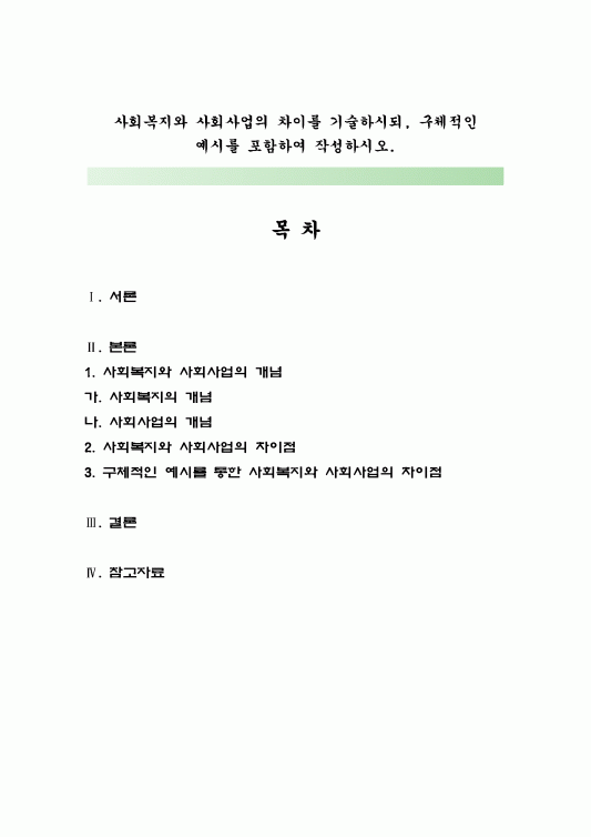 사회복지와 사회사업의 차이를 기술하시되, 구체적인 예시를 포함하여 작성.