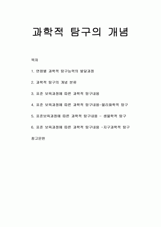 [유아수/과학지도] 과학적 탐구의 개념 - 연령별 과학적 탐구능력의 발달과정과 과학적 탐구의 개념 분류 및 표준 보육과정에 따른 과학적 탐구내용(물리화학적 탐구, 생물학적 탐구, 지구과학적 탐구)