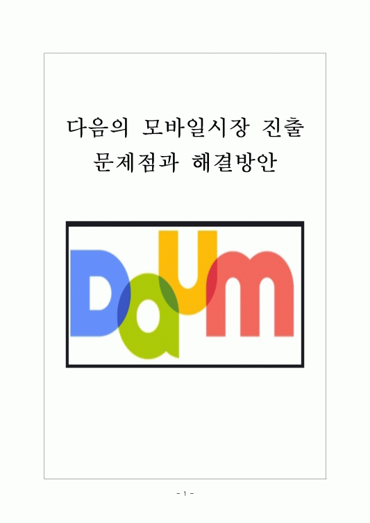 [다음 기업분석] 다음(Daum)의 모바일시장 진출전략-문제점과 해결방안 보고서