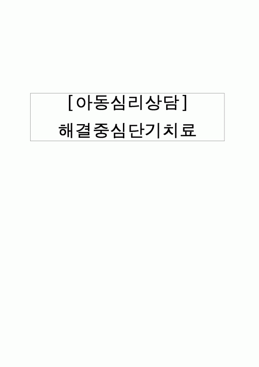[아동심리상담] 해결중심단기치료