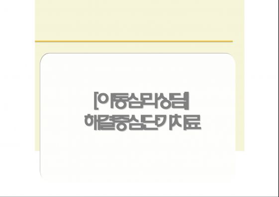 [아동심리상담] 해결중심단기치료.pptx