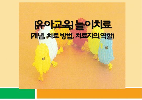 [유아교육] 놀이치료, 개념, 치료 방법, 치료자의 역할.pptx