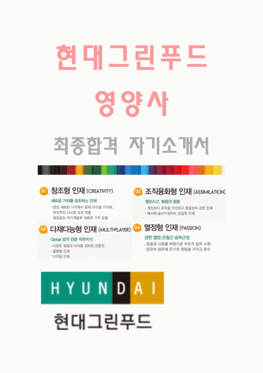 현대그린푸드 (영양사-최종합격자) 현대그린푸드 자기소개서,현대그린푸드 자소서,현대그린푸드 채용정보
