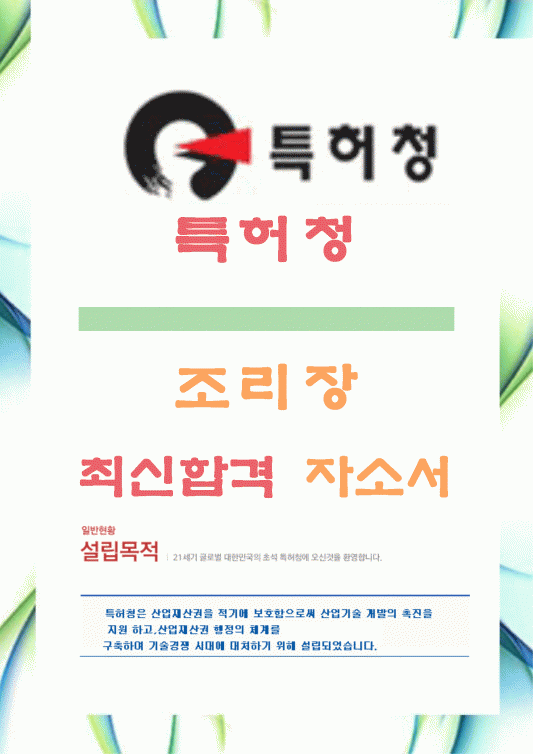 [특허청-조리장-합격자] 특허청 자기소개서,특허청 자소서,특허청 채용정보