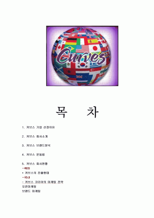 여성전용휘트니스기업 커브스 마케팅전략분석및 성공요인분석,블루오션전략분석