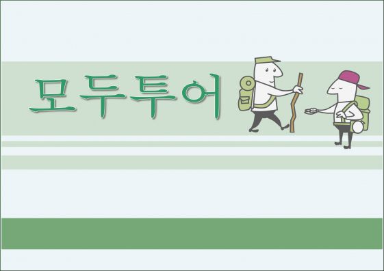 모두투어 마케팅 3C,SWOT,STP,4P전략 분석