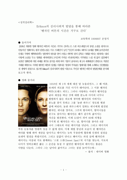 Erikson 심리사회적 발달을 통해 바라본 벤자민 버튼의 시간은 거꾸로 간다