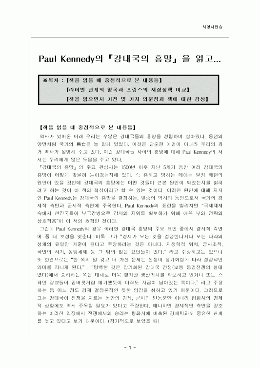 [독후감] Paul Kennedy(폴 케네디)의 『강대국의 흥망』을 읽고...