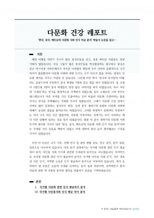 한국, 중국, 베트남의 다문화 사회 인식 비교 분석’ 학술지 논문을 읽고
