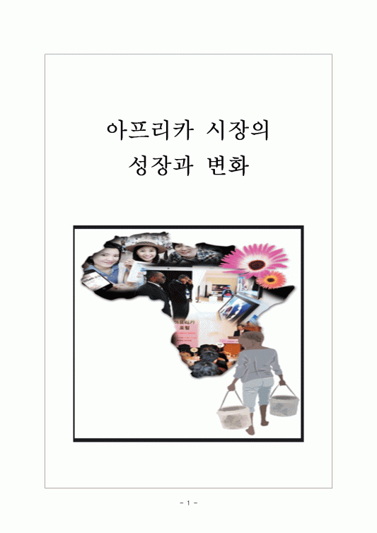 [아프리카 시장] 아프리카 시장의 성장과 변화 보고서