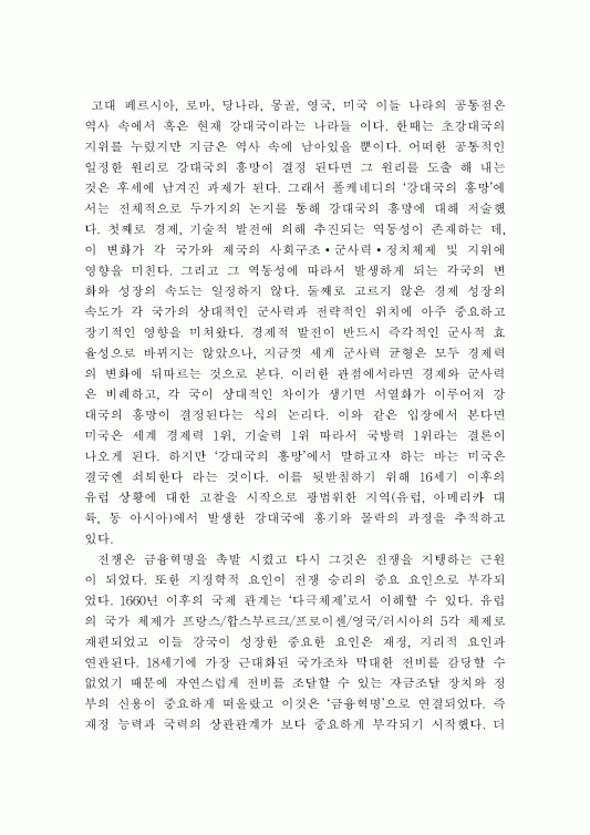 [독후감] 강대국의 흥망 _ 폴 케네디 저