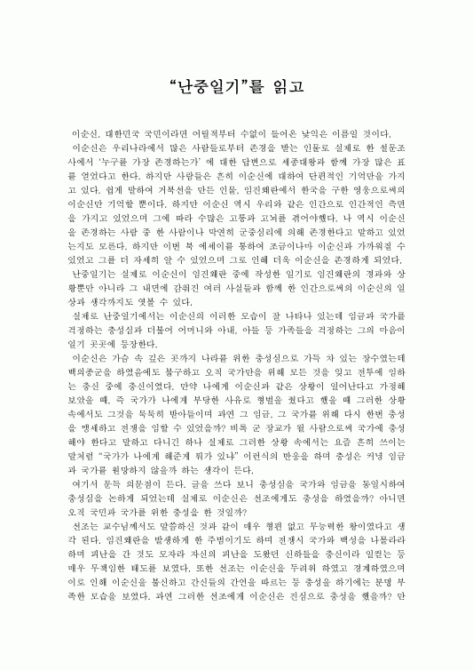 [독후감] “난중일기(亂中日記)”를 읽고 _ 충무공 이순신 저