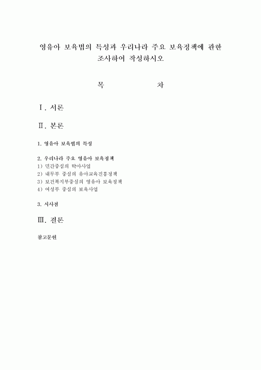 영유아 보육법의 특성과 우리나라 주요 보육정책에 관한 조사하여 작성