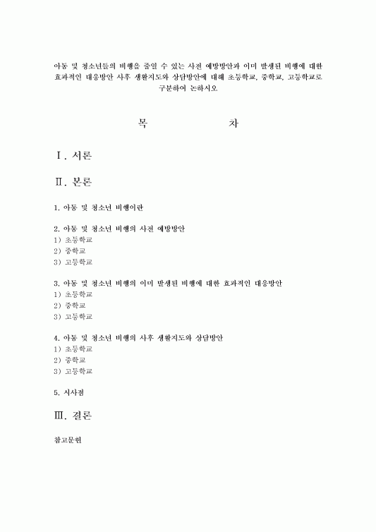 아동 및 청소년들의 비행을 줄일 수 있는 사전 예방방안과 이미 발생된 비행에 대한 효과적인 대응방안 사후 생활지도와 상담방안에 대해 초등학교, 중학교, 고등학교로 구분하여 논하시오