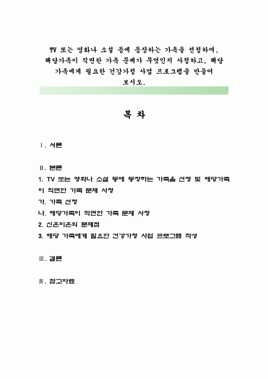TV 또는 영화나 소설 등에 등장하는 가족을 선정하여, 해당가족이 직면한 가족 문제가 무엇인지 사정하고, 해당 가족에게 필요한 건강가정 사업 프로그램을 만들어 보시오 - 스토리 오브 어스 (The Story Of Us)