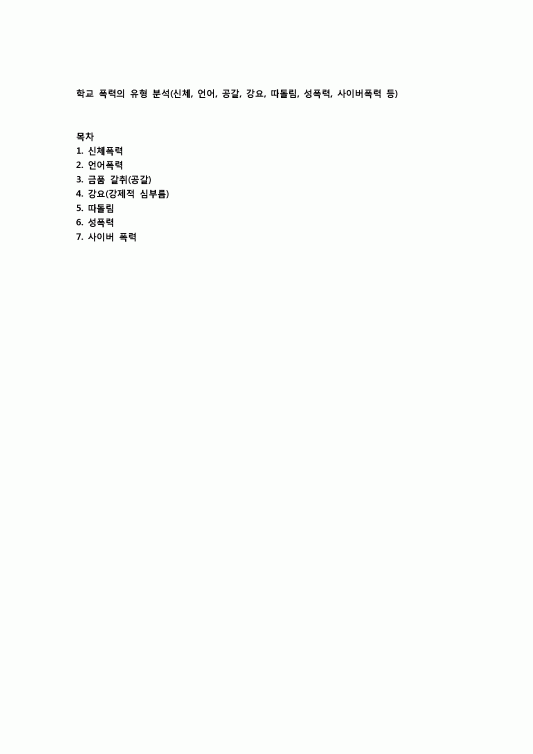 학교 폭력의 유형 분석 사례 (신체, 언어, 공갈, 강요, 따돌림, 성폭력, 사이버폭력 등)