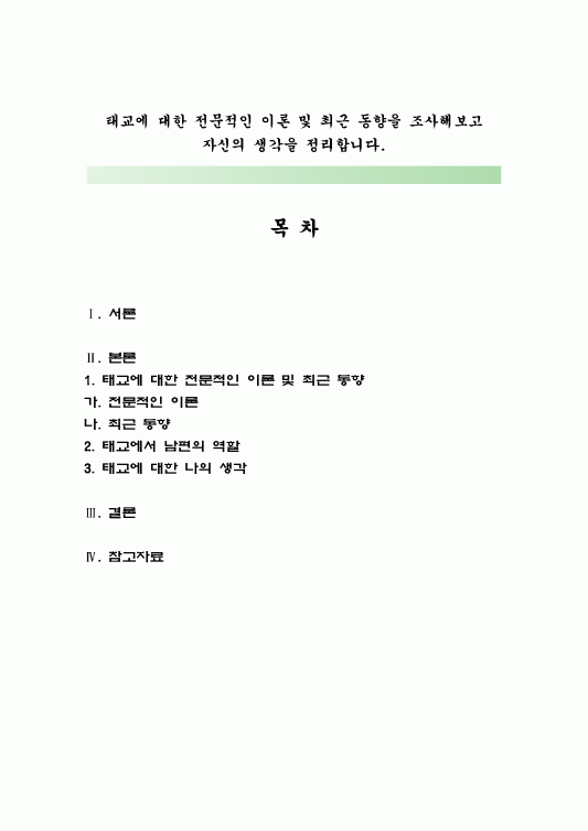 태교에 대한 전문적인 이론 및 최근 동향을 조사해보고 자신의 생각을 정리합니다.